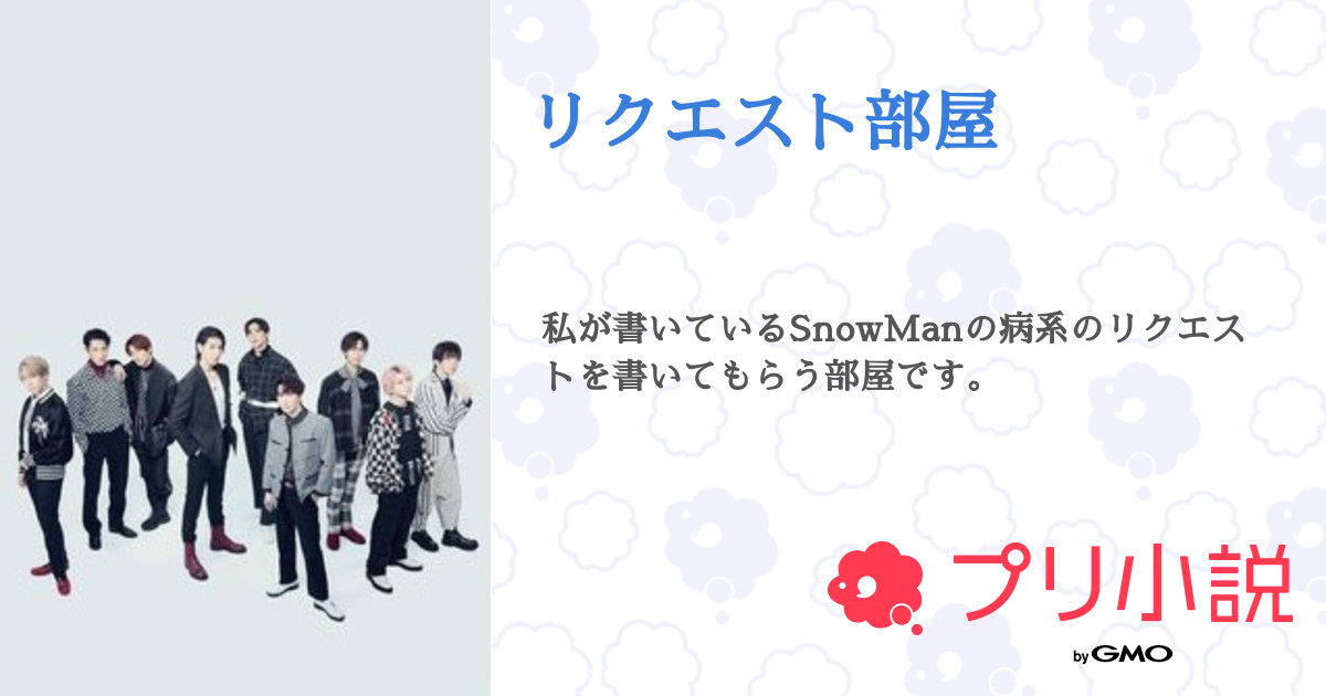 リクエスト部屋 全1話 【連載中】（⛄ジャニオタ☃💗💍🧡さんの小説） 無料スマホ夢小説ならプリ小説 Bygmo